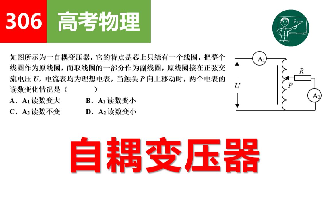 【高考物理】306自耦变压器