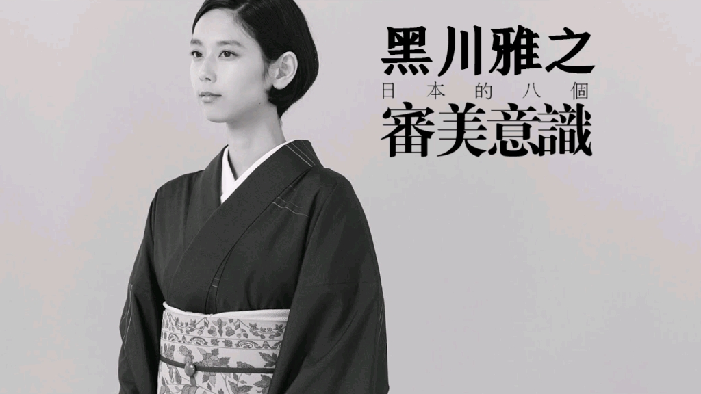 黑川雅之 / 日本的八个审美意识 #云想设计美学