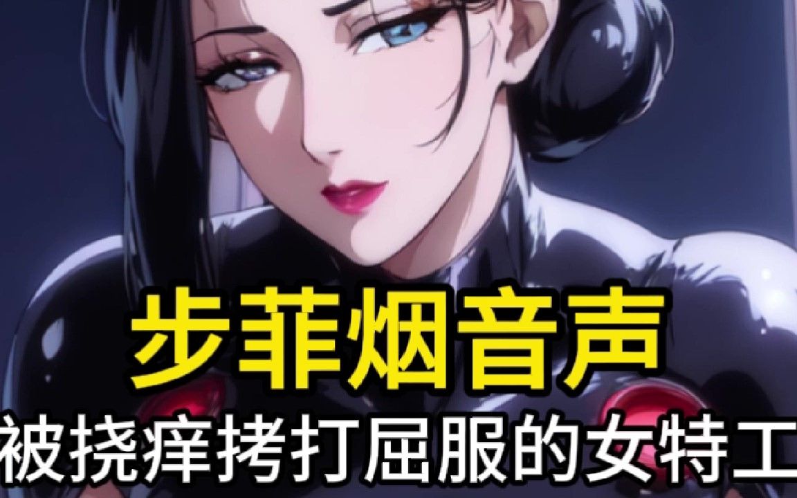 【步非烟音声】被tk挠痒拷打屈服的女特工~~