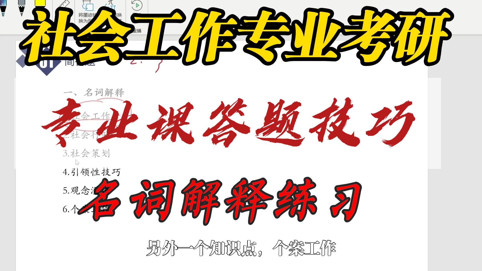 【加更】社会工作考研名词解释技巧→针对忘背不会写的