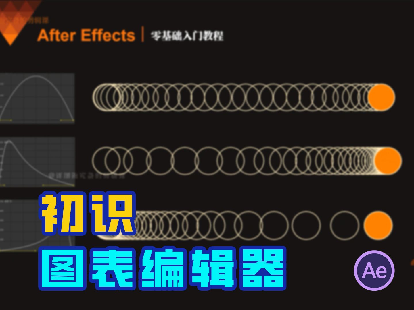 【AE基础课程】初识图表编辑器(曲线编辑器)