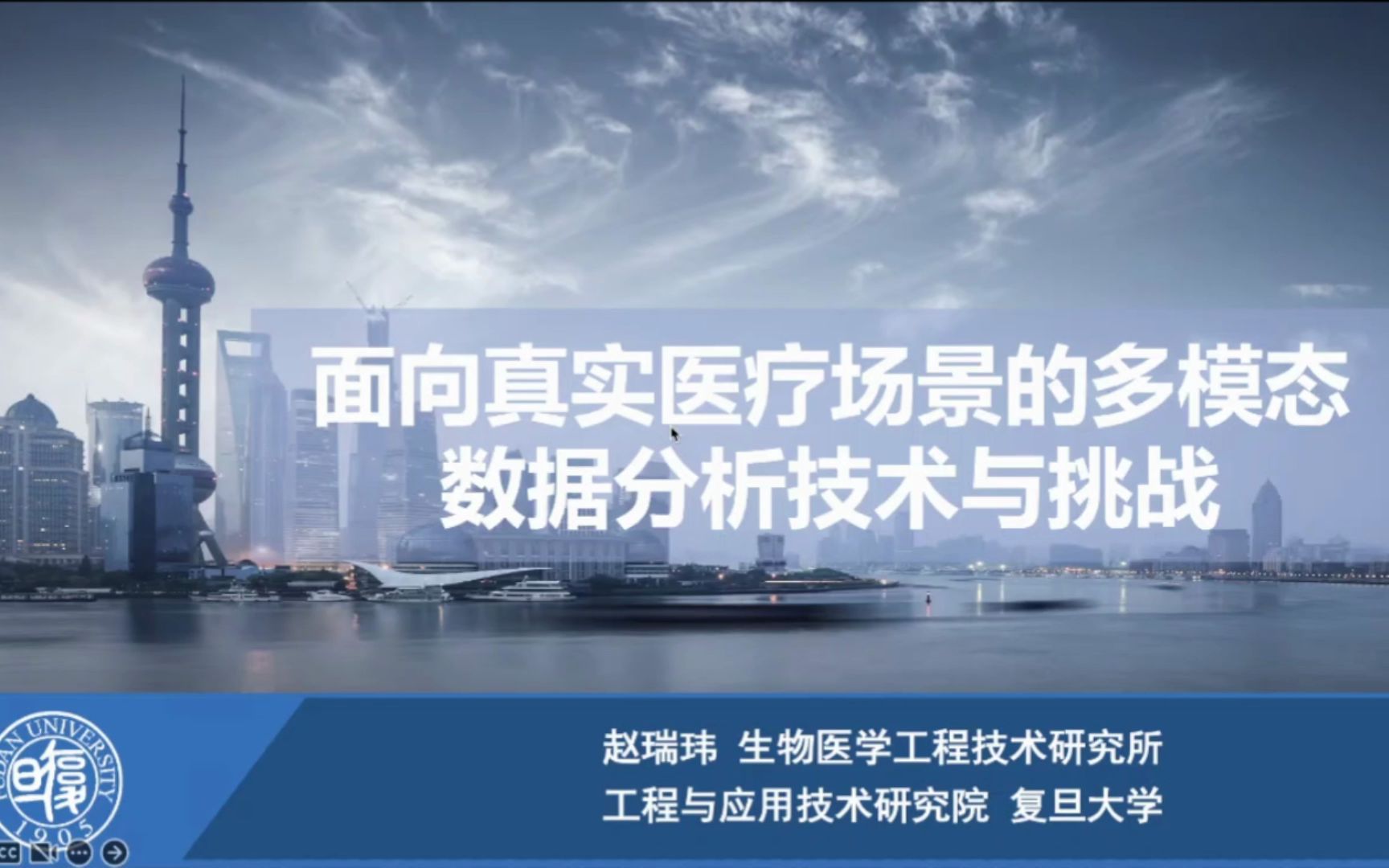 多模态医疗数据分析技术与挑战-赵瑞玮-复旦大学