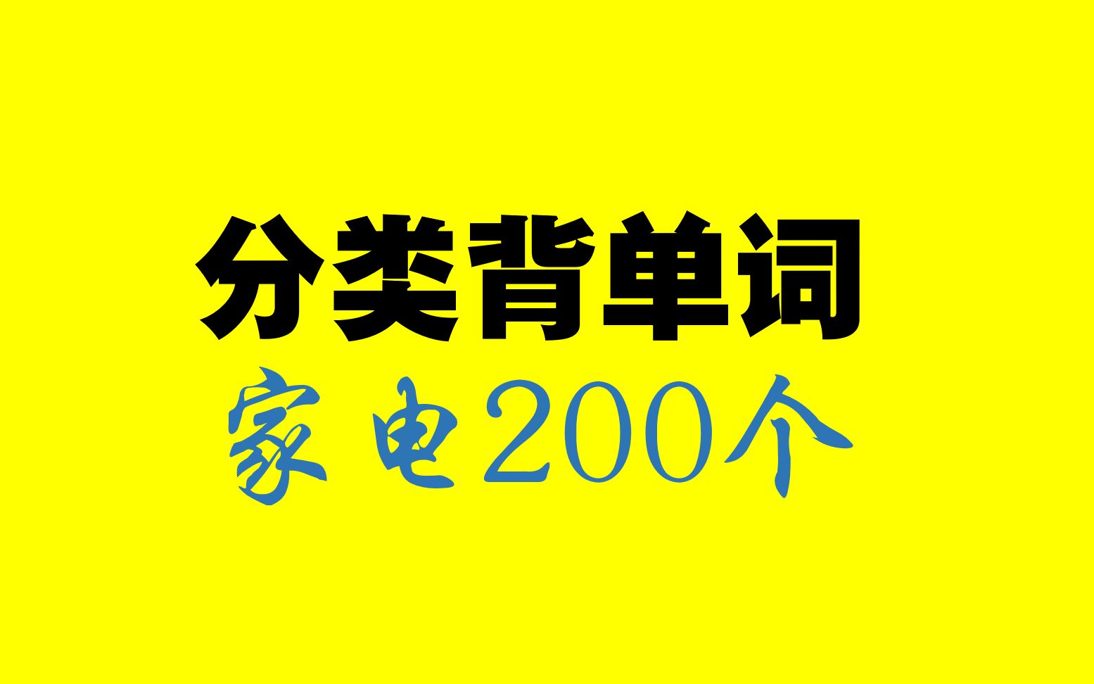 【分类背单词】家电200个
