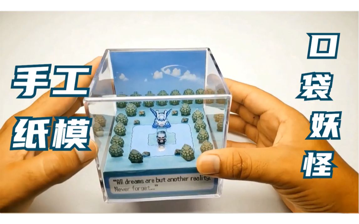 【纸模】经典!精灵宝可梦绿宝石拉帝欧斯游戏场景