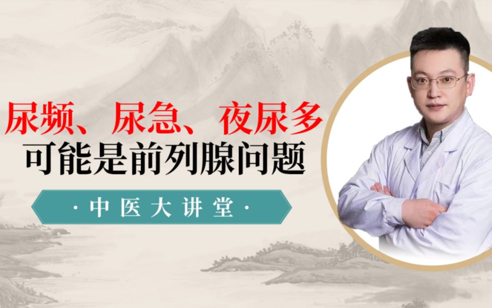 尿频、尿急、夜尿多?可能是前列腺问题!试试桂枝茯苓散!