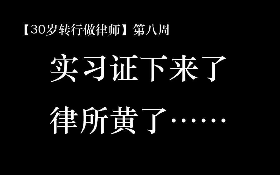 【30岁转行做律师第八周】实习证下来了,但律所黄了!?