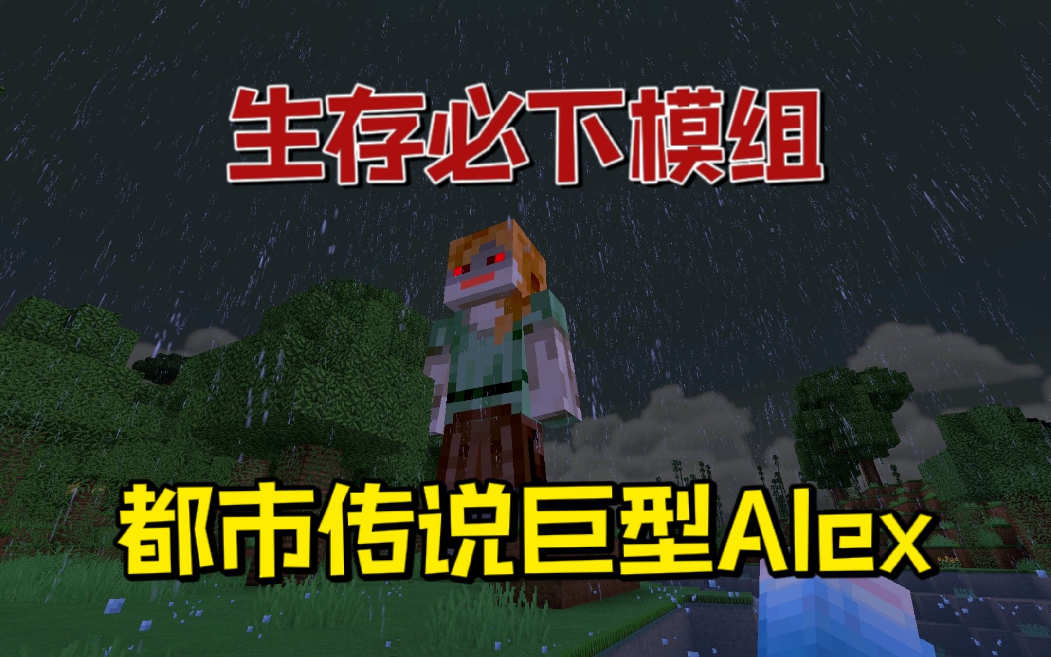 我的世界:传说中的巨型Alex出没,还有可以储存经验的书?_哔哩哔哩...