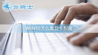 装了win10系统,就不用鲁大师监测显卡温度,自带软件即可查看