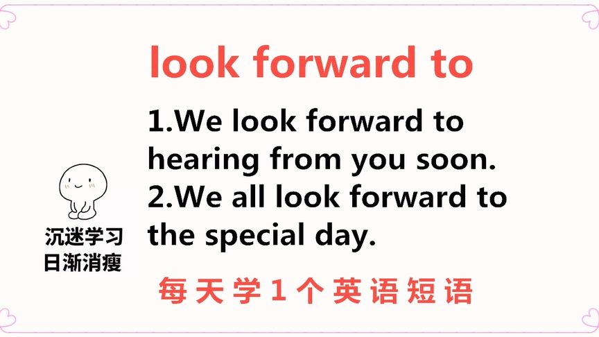 look forward to是什么意思?今天的短语告诉你!坚持每天学1个!