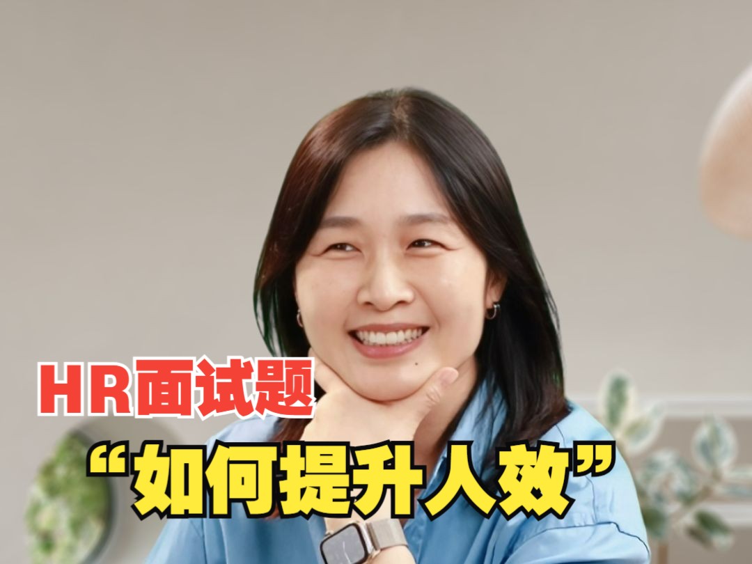 HR面试难题|“如何提升人效”这么答的高分