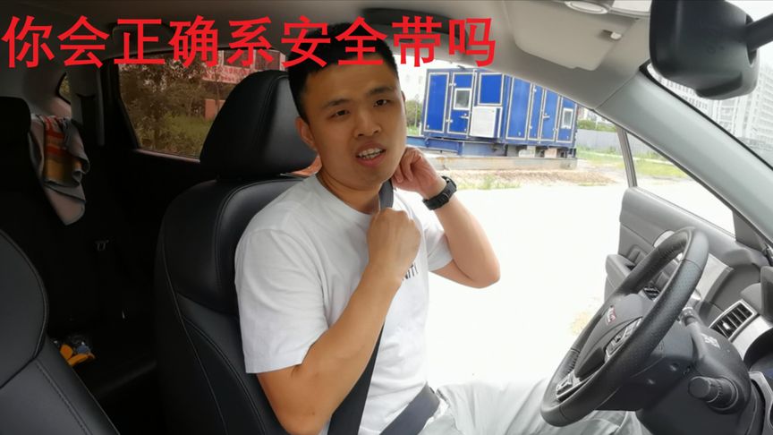 你会正确系安全带吗?很多老司机都做错了,新手要注意