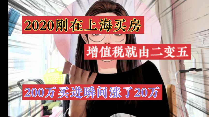 2020赶在新政策前上海买房惊险上车,省了增值税,房价还涨了20万