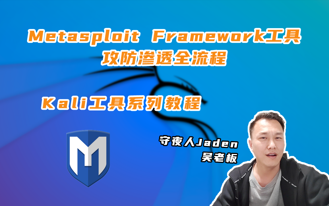 【Kali系列教程】MSF五部曲(二)漏洞探测、漏洞利用、木马生成、...