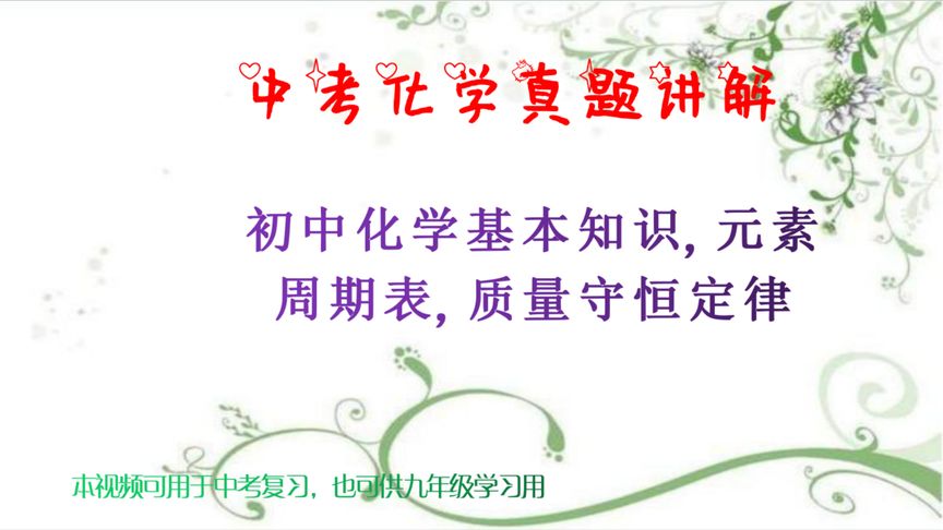 中考化学真题讲解,初中化学基本知识,元素周期表。质量守恒定律