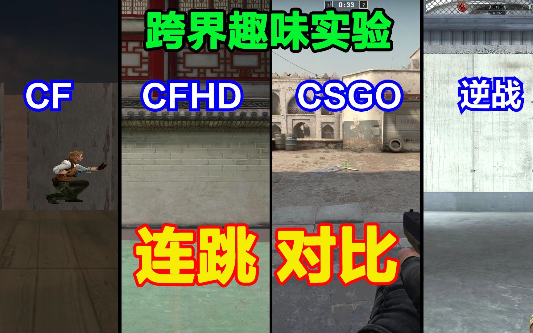 CF、CFHD、CSGO和逆战的鬼跳(连跳)区别,旋转跳跃、还能加速!_...
