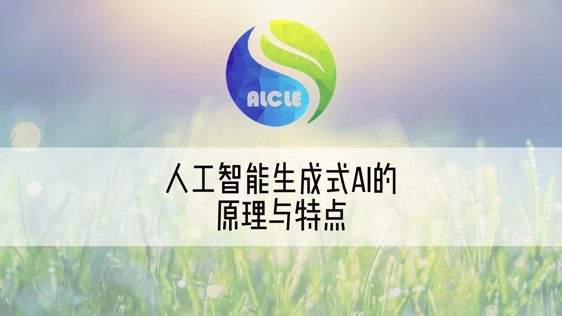 人工智能生成式AI的原理与特点
