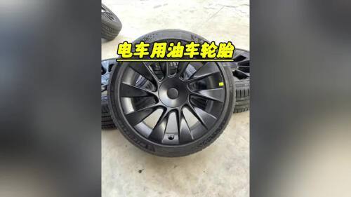 油车的轮胎给电车用的缺点都有哪些