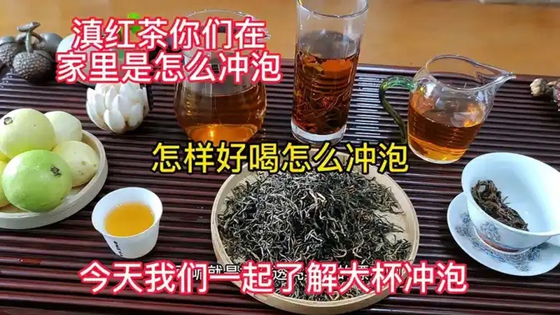 滇红茶你们在家里是怎么冲泡的7分钟我们一起了解怎么冲泡好喝