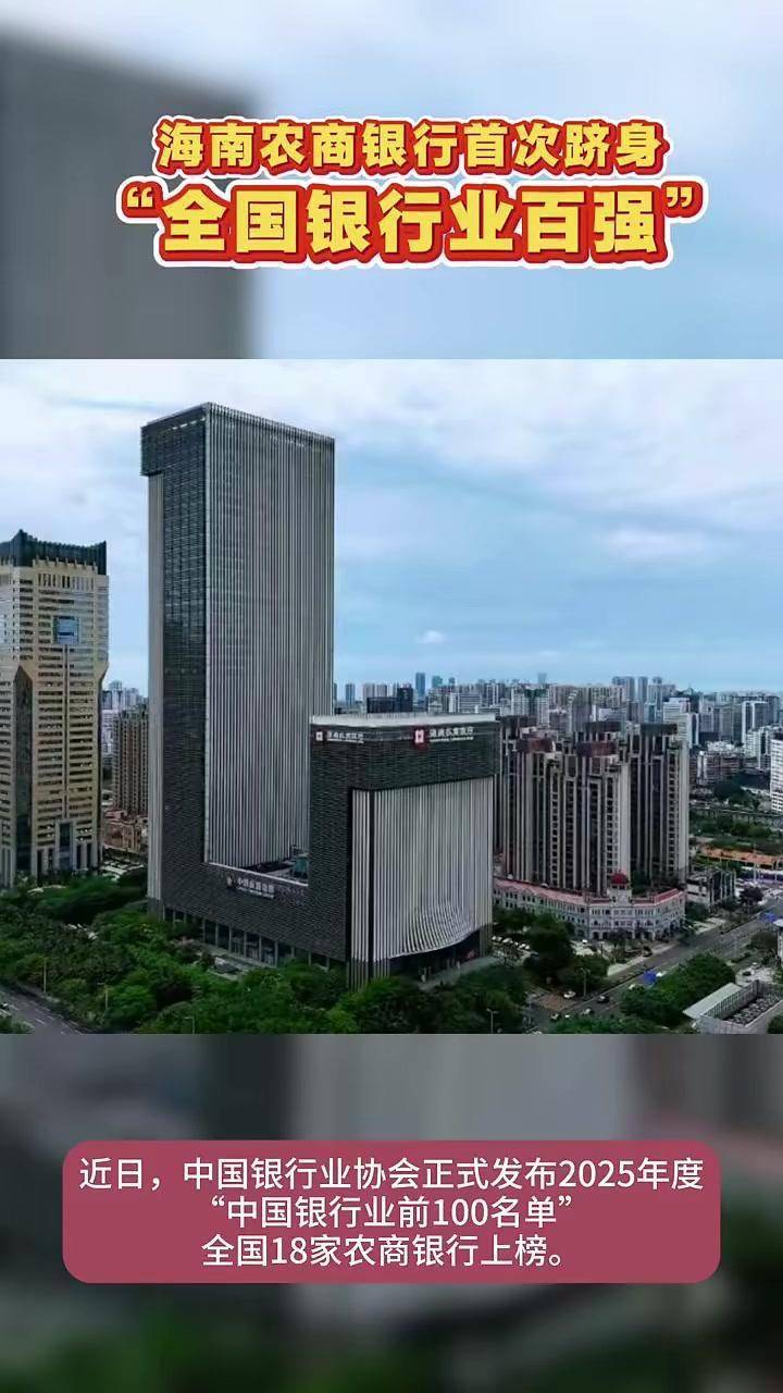 海南农商银行首次跻身"全国银行业百强"
