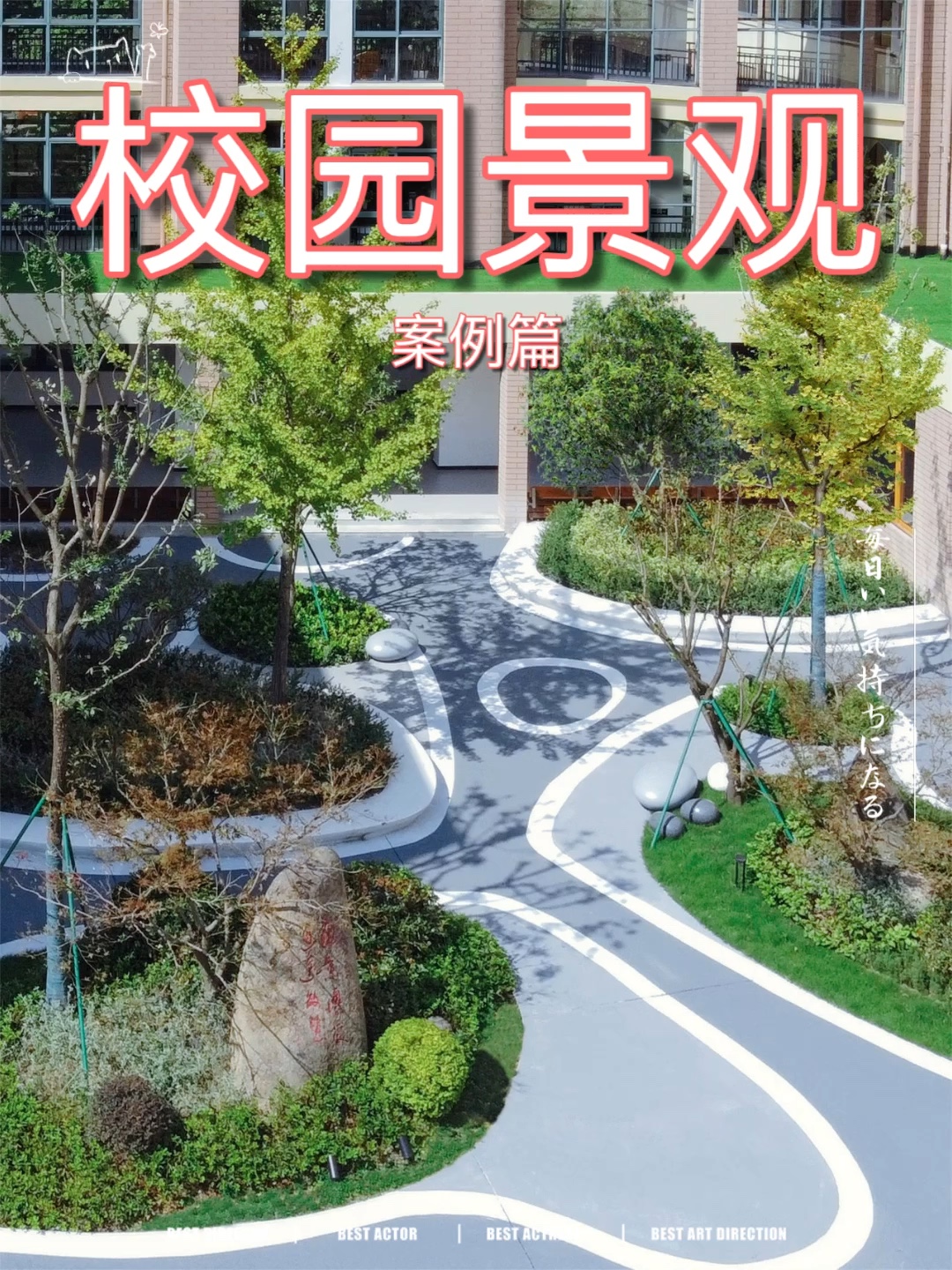 【景观案例系列——校园景观】特殊教育学校景观设计探索 ——达敏...