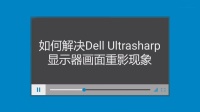Dell Ultrasharp显示器画面重影现象故障诊断