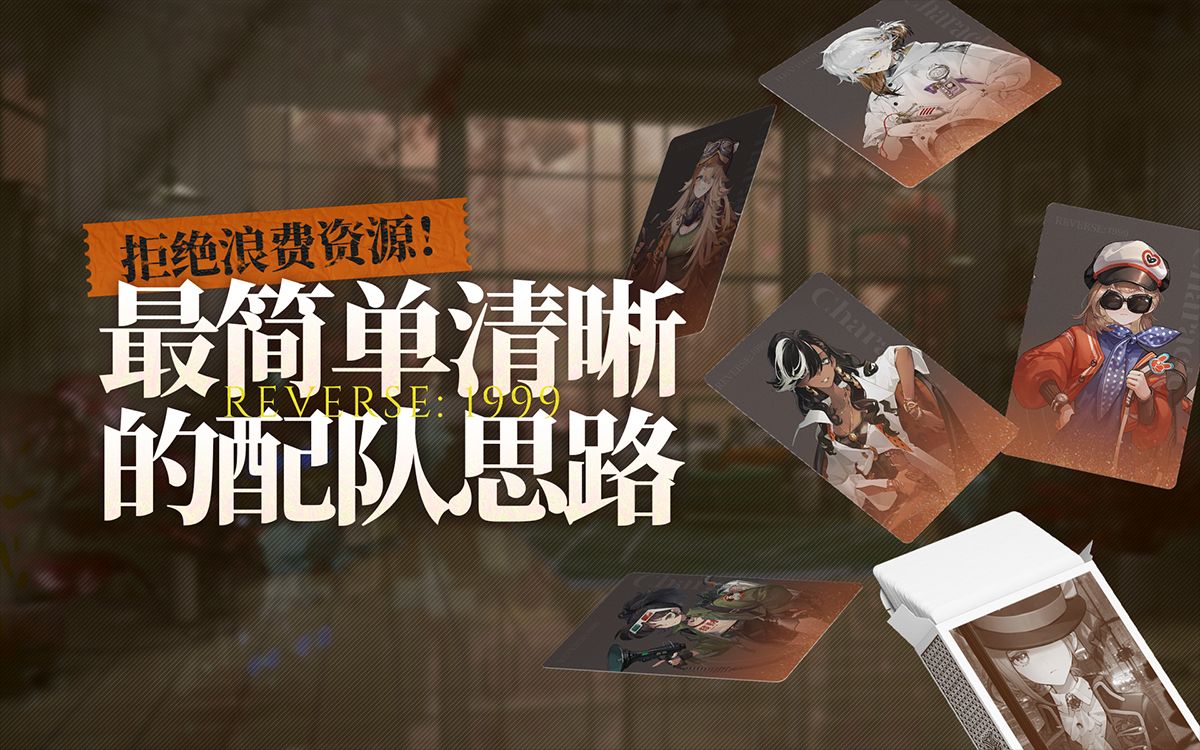 【重返未来1999】如何效率的搭配队伍丨月卡&白嫖党的配队思路 抽...