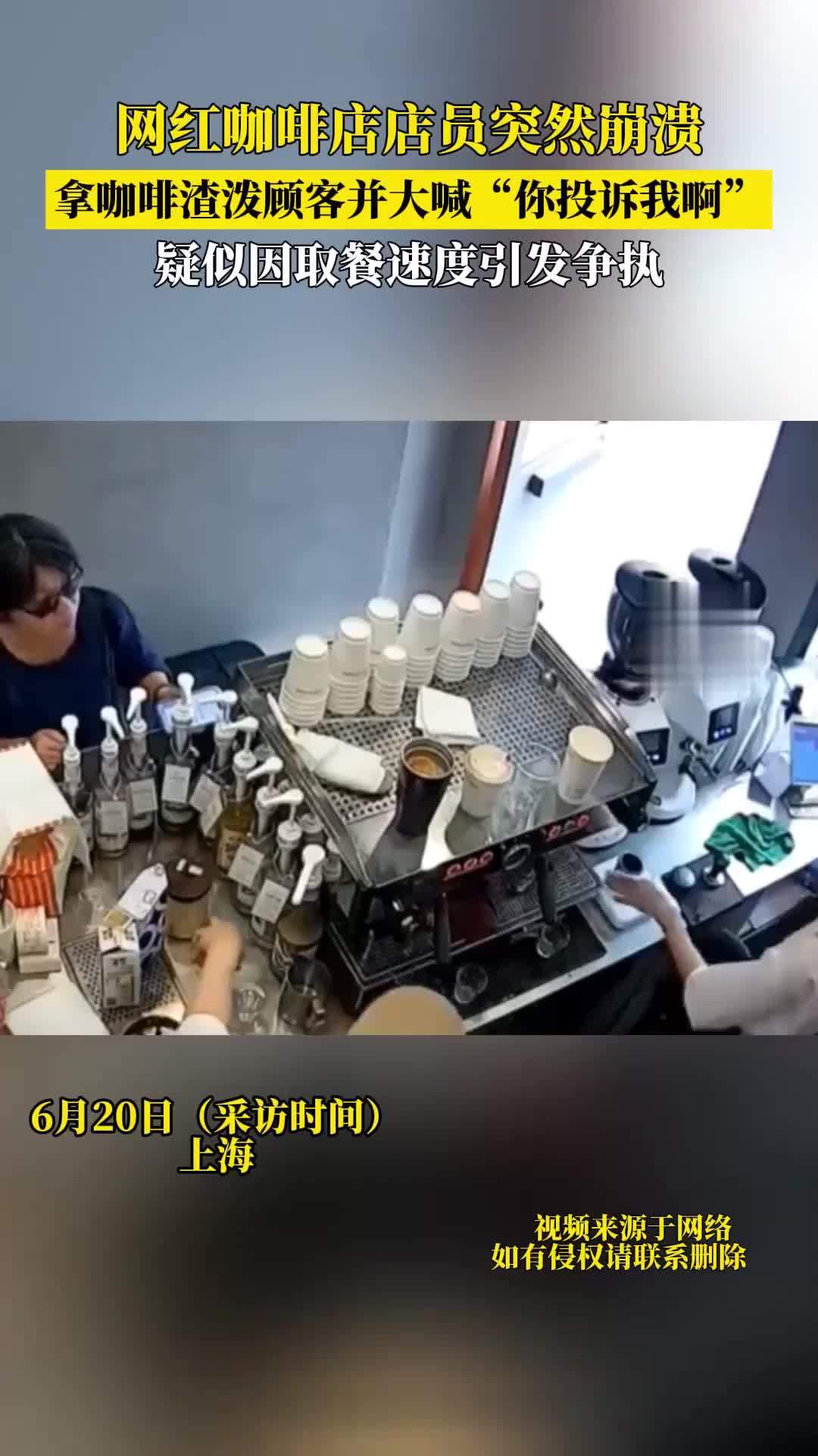 你怎么看?网红咖啡店店员突然崩溃,拿咖啡渣泼顾客并大喊!