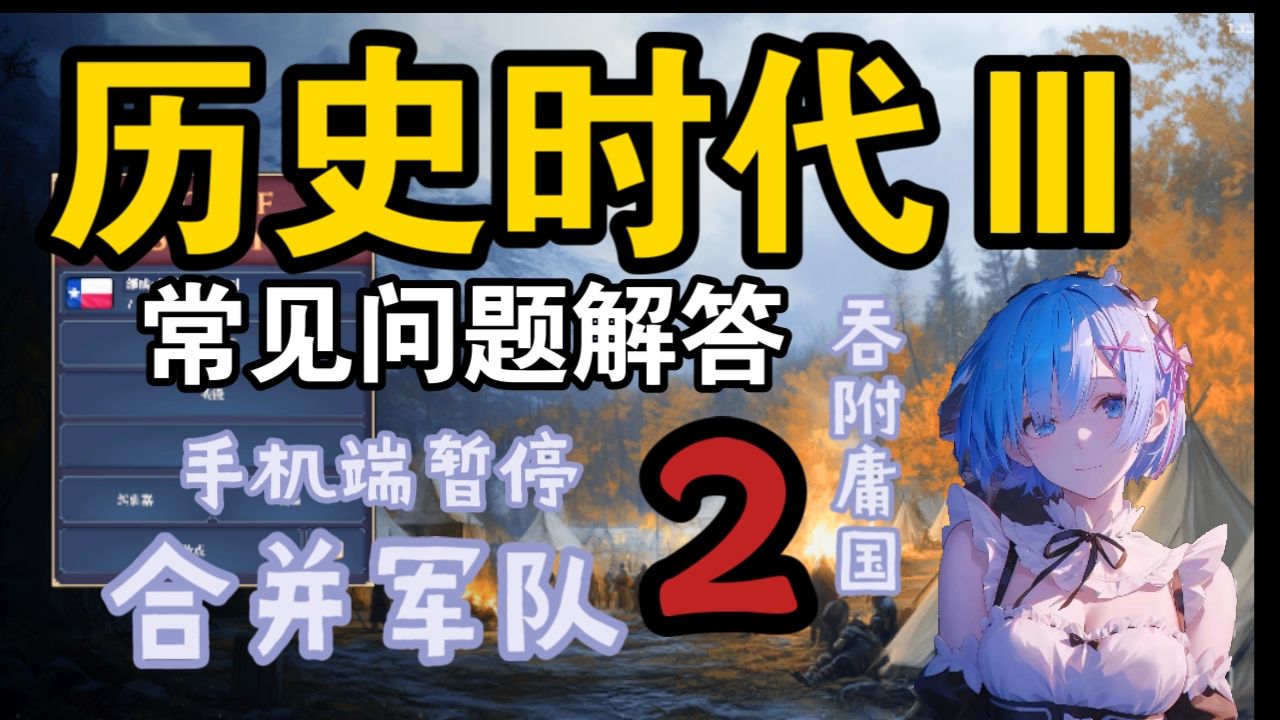 手机端怎么返回主菜单,合并军队?历史时代3常见问题解答FAQ第二弹...