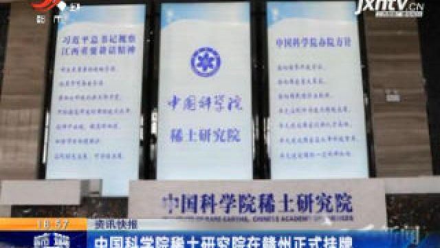 中国科学院稀土研究院在赣州正式挂牌