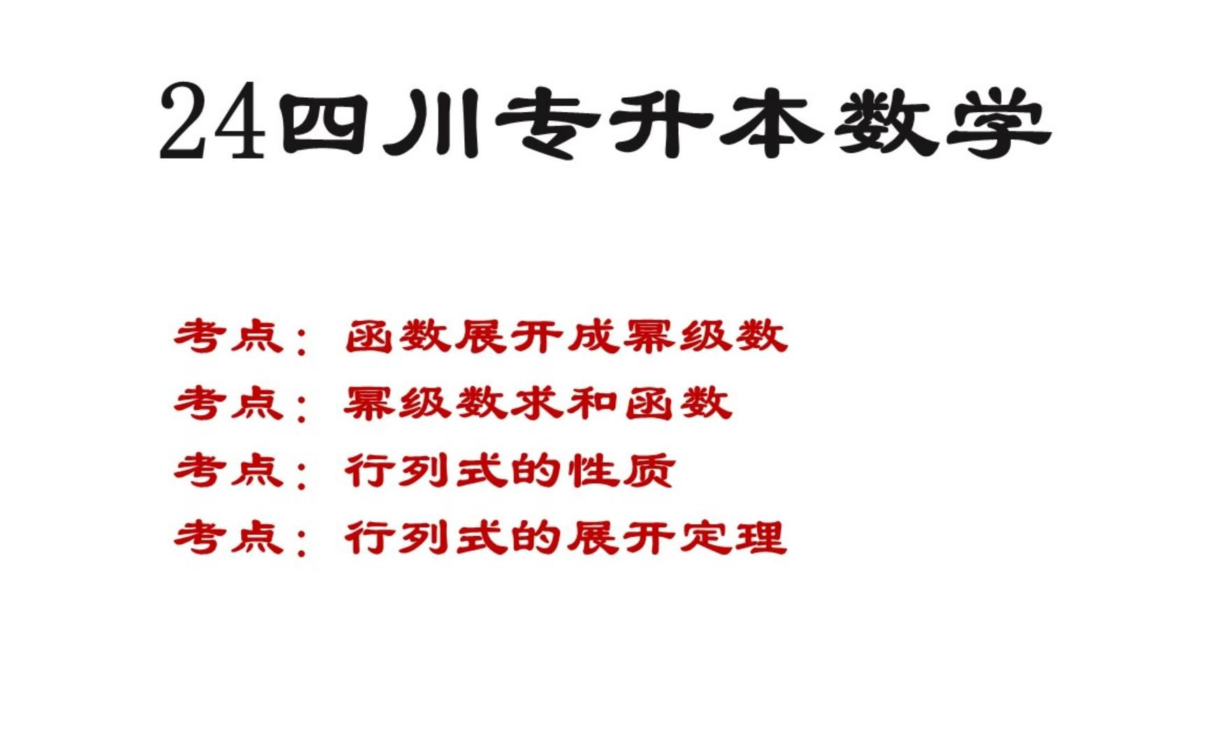 ...展开成为幂级数、幂级数求和函数、行列式的性质、行列式的展开定理
