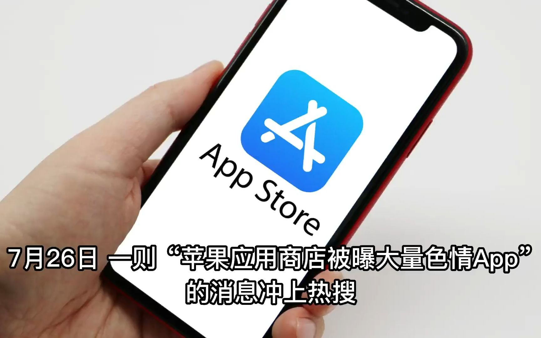 苹果应用商店被曝大量色情App:乔布斯曾表示想要色情内容应买...