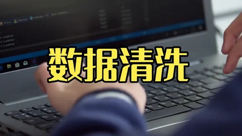 AI解读:数据清洗