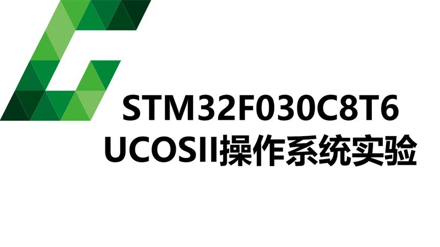 STM32F030C8T6单片机 UCOSII操作系统实验