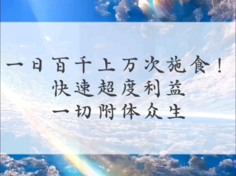 一日百千上万次施食 快速超度利益! 一切附体众生!