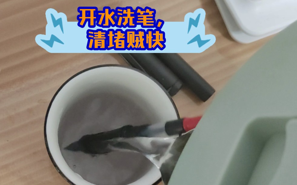 用开水洗钢笔,清堵效果居然这么好