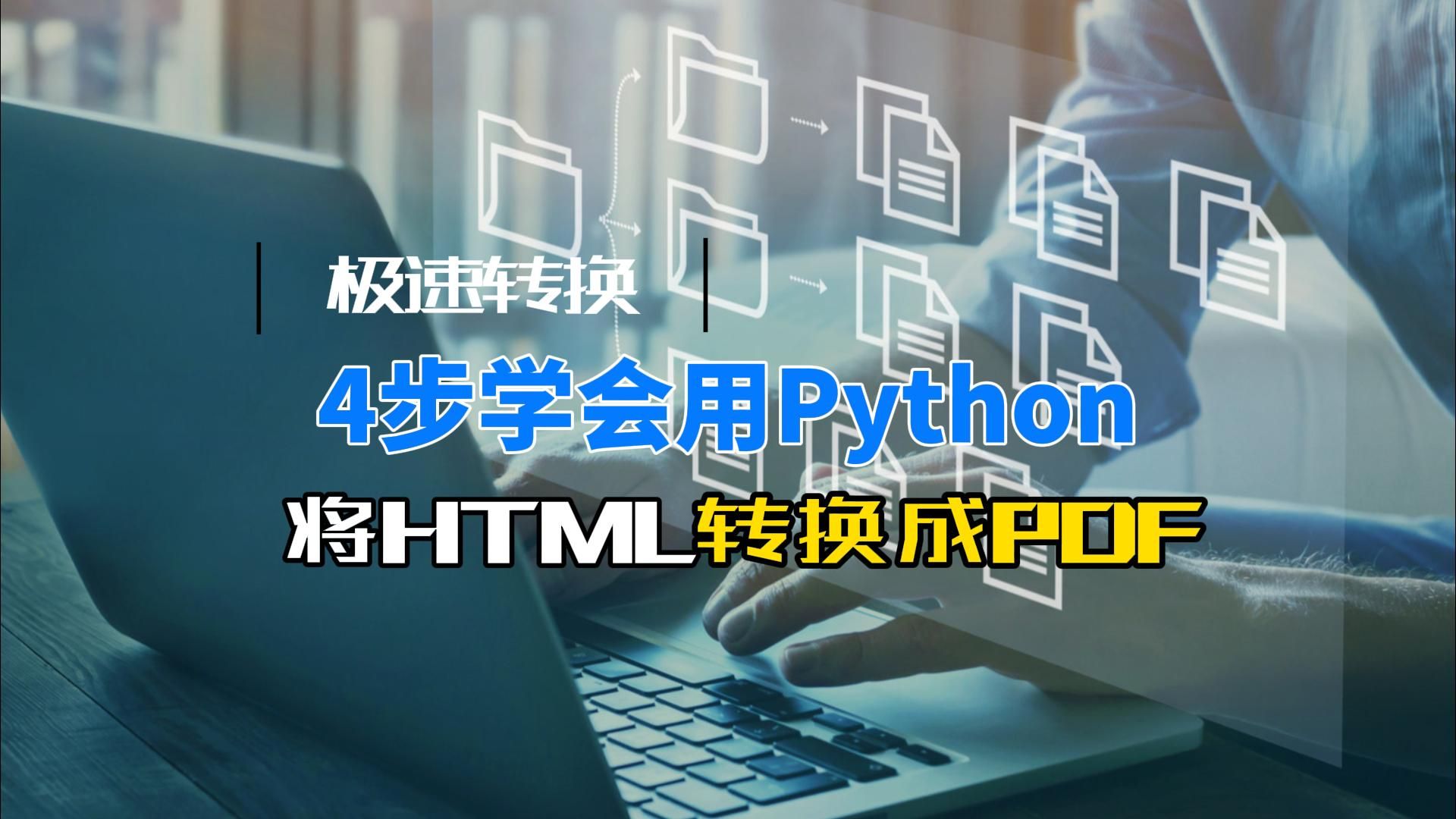 极速转换,4步学会用Python将HTML转换成PDF