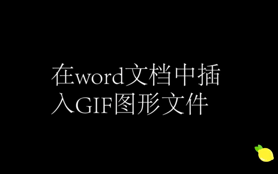 Word文档也能插入GIF文件