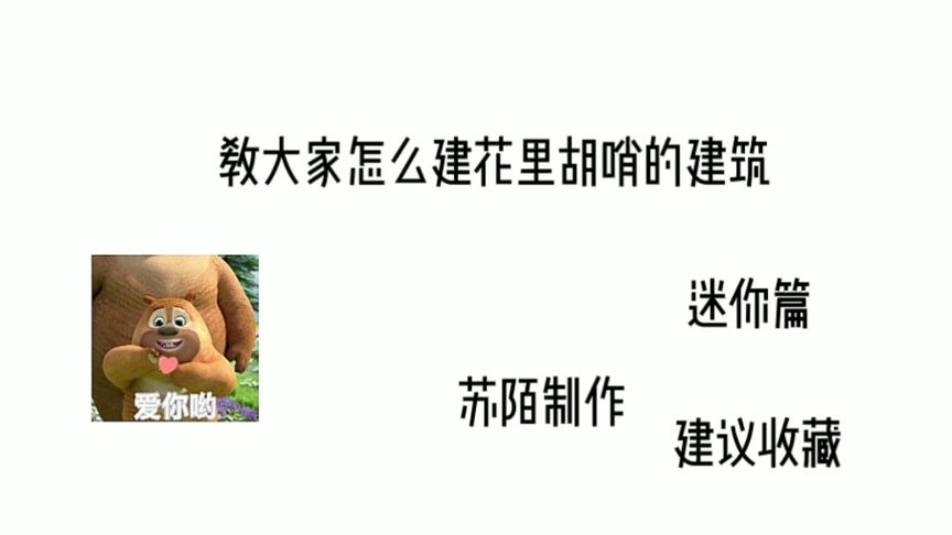 迷你世界:教大家怎么建花里胡哨的建筑