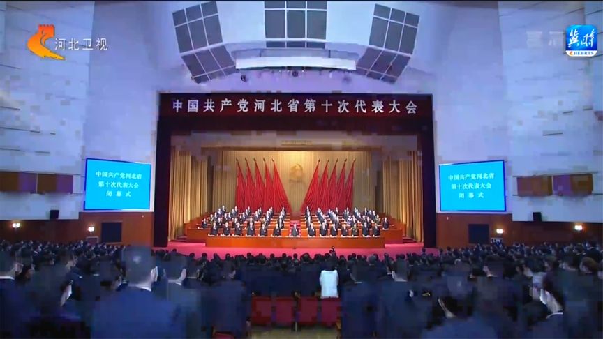 中国共产党河北省第十次代表大会胜利闭幕 王东峰主持大会并讲话