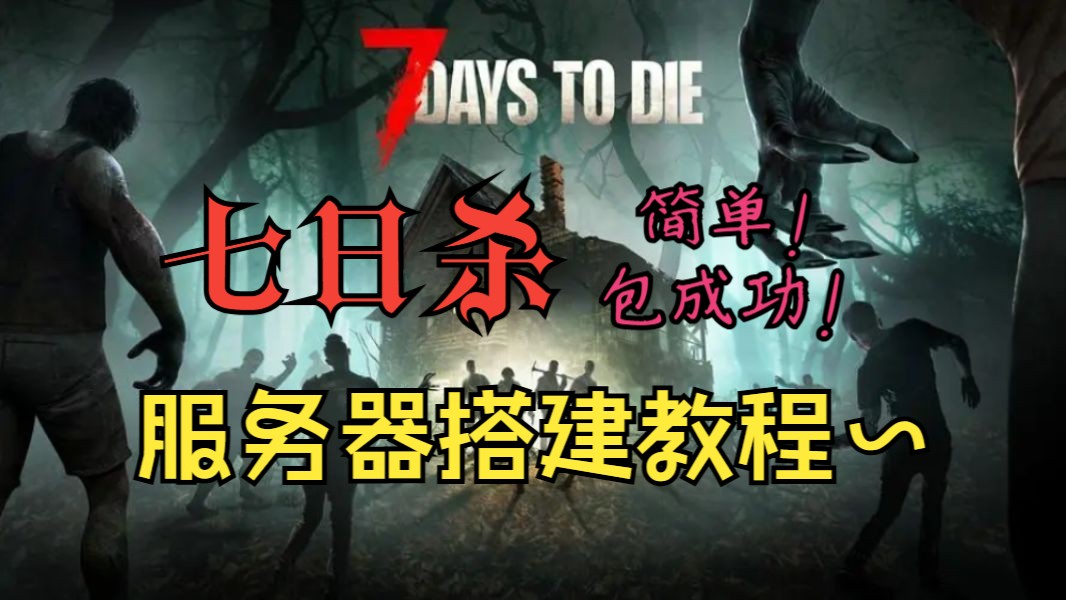 ...一键安装亡灵遗产!7 Days to Die Linux服务器 腾讯云阿里云华为云搭建