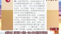 中国青年报 教育部建立全国统一的中小学生学籍信息管理系统