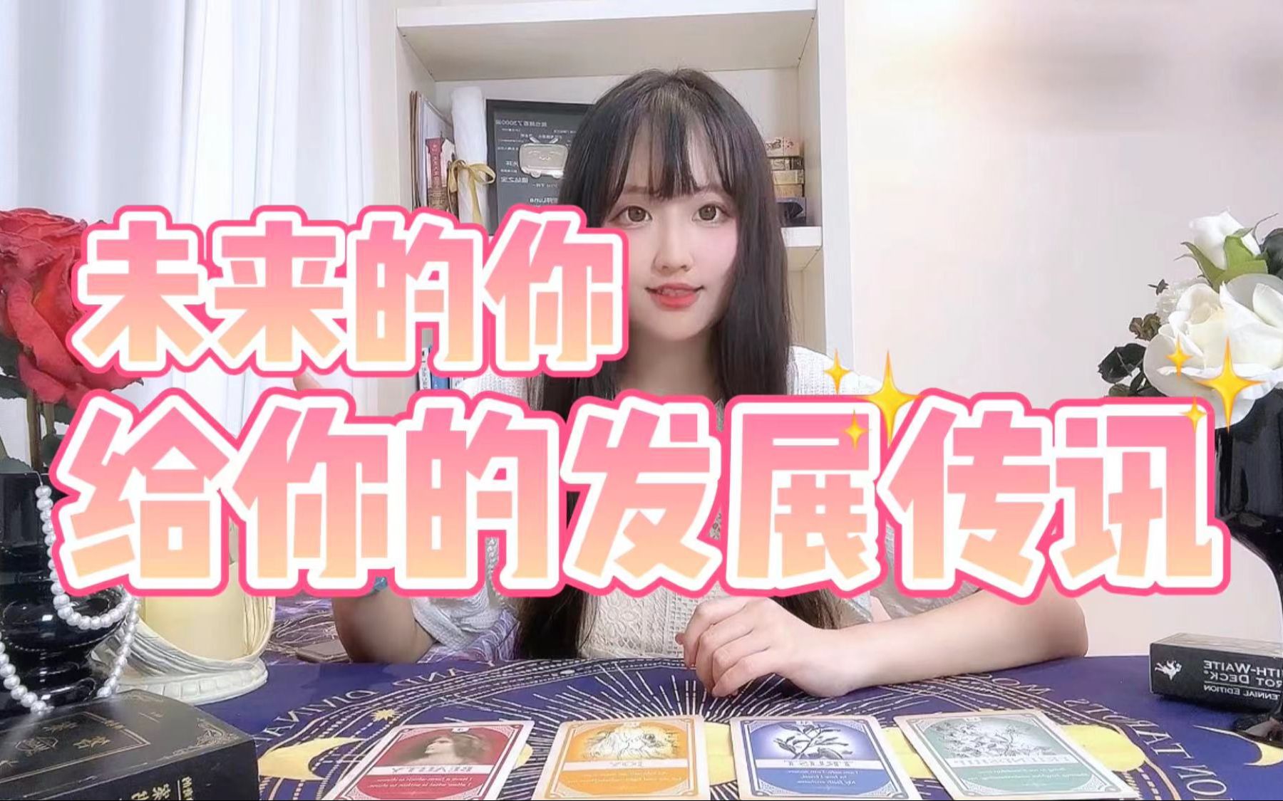 【Luna塔罗】未来的你给你接下来一年的【重要传讯】!你可以抓住...