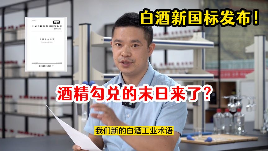 白酒新国标发布!酒精勾兑酒的末日到来了?