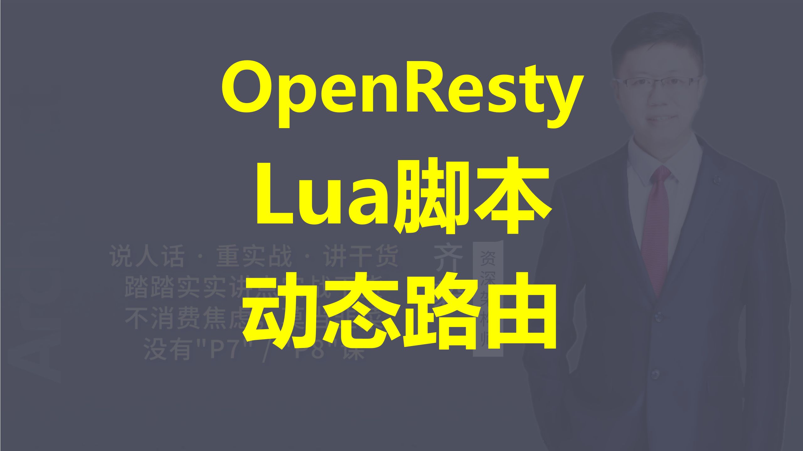 【IT老齐519】OpenResty基于Lua实现动态路由