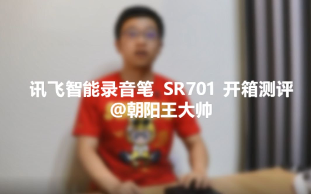 录音笔界的 iPhone ——讯飞智能录音笔SR701深度评测