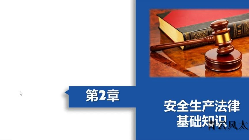 注册安全工程师-安全生产法律法规-第二章安全生产法律基础知识1