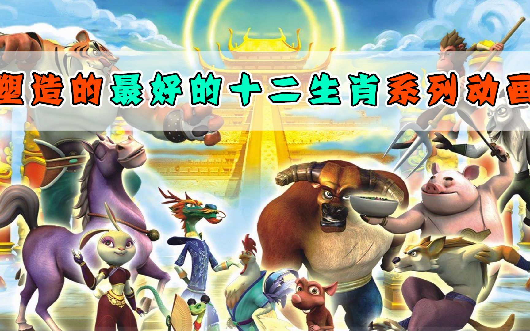 熊出没的起源动画!生肖传奇到底有多优秀?
