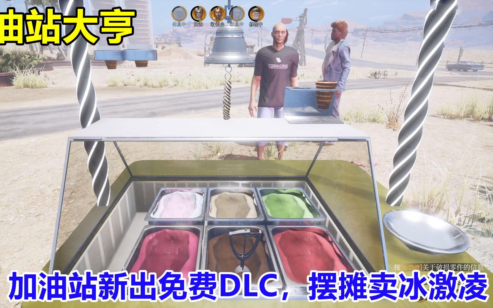 ...站大亨:免费DLC派对时光,门口摆摊学习制作冰激凌更忙了_单机游戏...