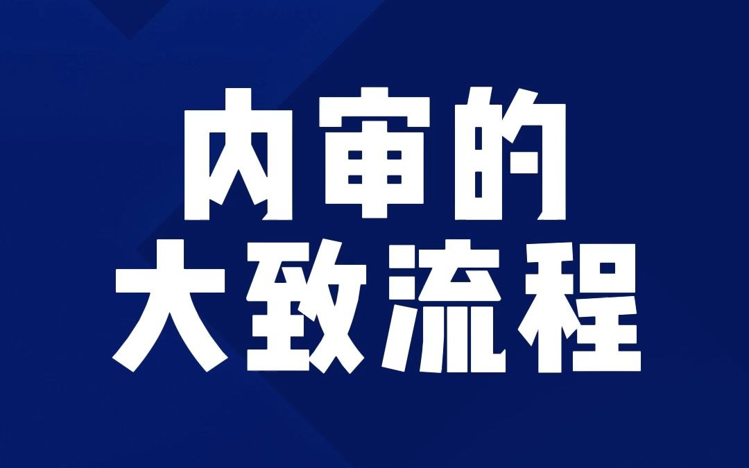内审的大致流程