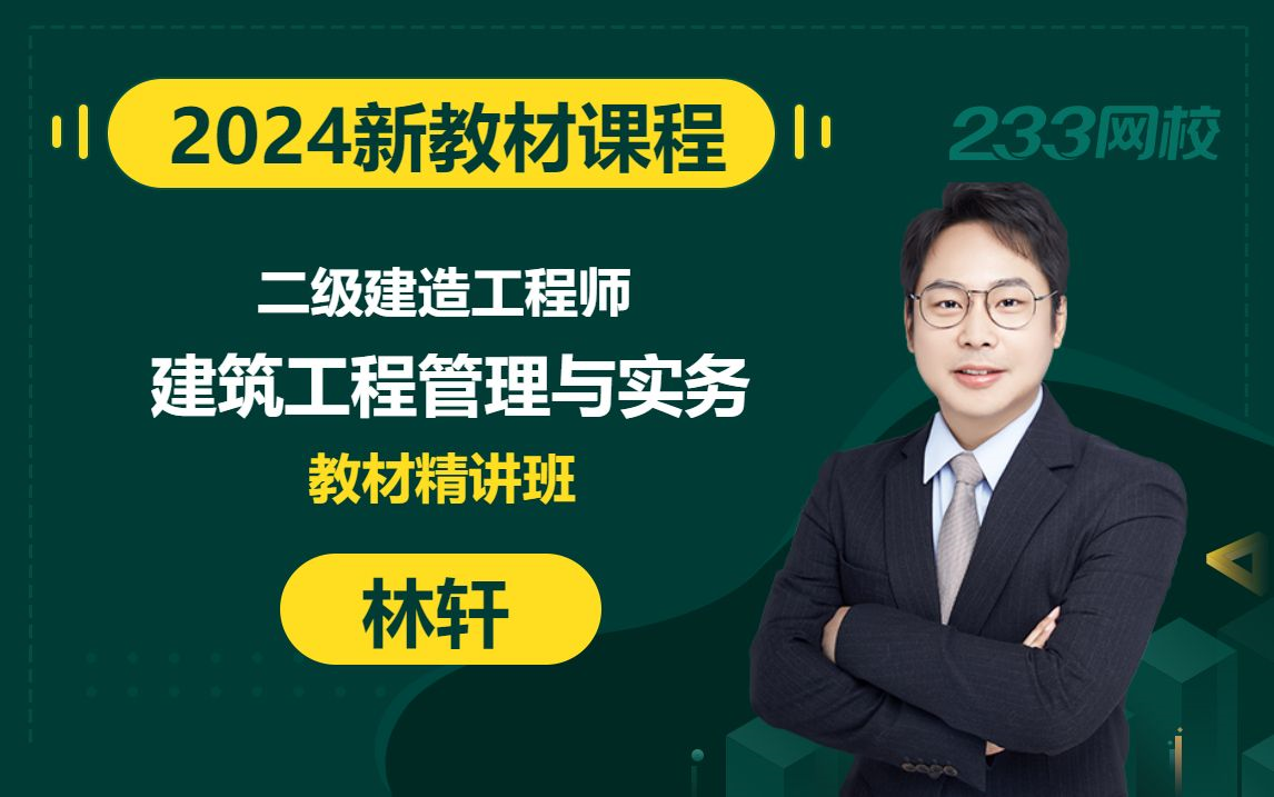 【2024精讲新教材新课】二级建造师《建筑工程管理与实务》林轩(有...